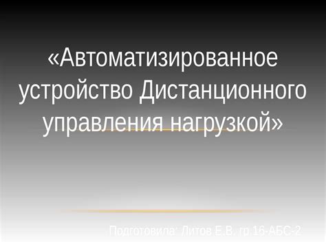 Автоматизированное устройство Дистанционного управления нагрузкой ...