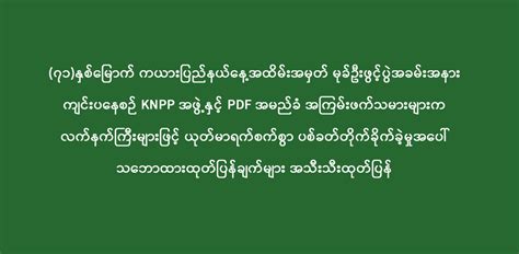 ၇၁ နှစ်မြောက် ကယားပြည်နယ်နေ့အထိမ်းအမှတ် မုခ်ဦးဖွင့်ပွဲအခမ်းအနား ကျင်းပနေစဉ် Knpp အဖွဲ့နှင့် Pdf