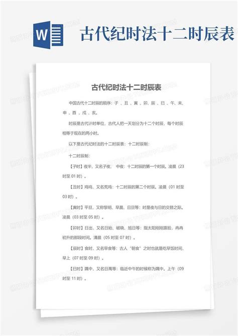 古代纪时法十二时辰表word模板下载编号lxwavrmr熊猫办公