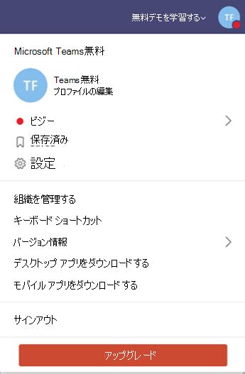 Microsoft Teams 無料版 クラシック をサブスクリプションにアップグレードする Microsoft Teams