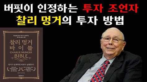 멍거가 설계하면 버핏이 실행한다 찰리멍거바이블 Youtube