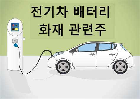 전기차 배터리 화재 방지 관련주 테마주 대장주