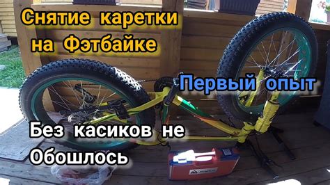 Снятие и установка каретки на Фэтбайке / Мой первый опыт / Чуть всё не ...