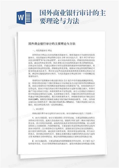 国外商业银行审计的主要理论与方法Word模板下载 编号wwmnvkdr 熊猫办公