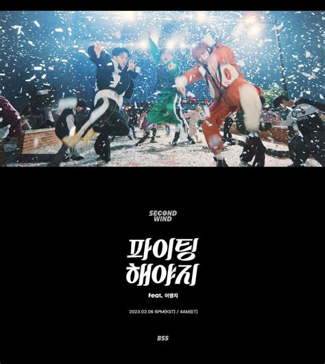 ‘파이팅 해야지 Mv 티저 공개 유쾌한 부석순