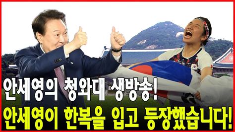 안세영의 청와대 생방송 안세영이 한복을 입고 등장했습니다 윤석열 총장은 안세영에게 꽃을 선물하며 한국에는 안세영 같은 인재가 필요하다고 칭찬했다 Youtube