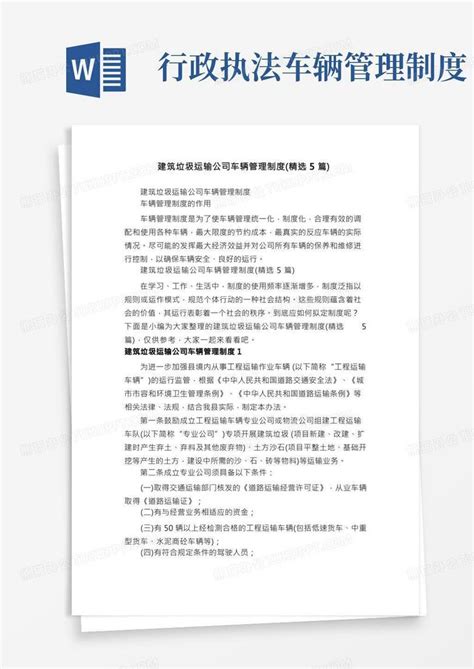 建筑垃圾运输公司车辆管理制度（精选5篇）word模板下载 编号lzbwwjje 熊猫办公