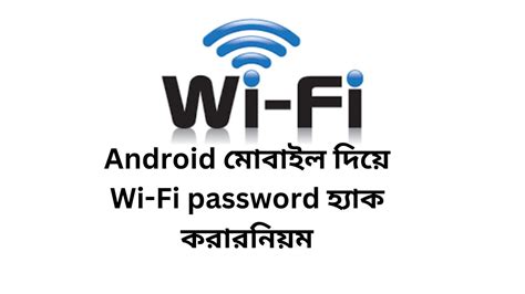 android মোবাইল দিয়ে কিভাবে wi fi password হ্যাক করা যায় ১ মিনিটে