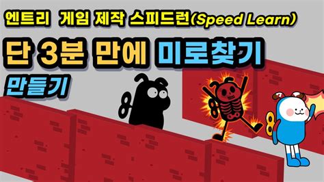 3분엔트리 엔트리 미로찾기 게임 3분만에 만들기 Youtube