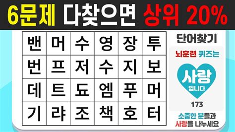 6문제 다 찾으면 상위 20 치매예방퀴즈 단어퀴즈 치매예방활동 숨은단어찾기 치매테스트 173 Youtube