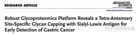 年底糖基化修饰文章盘点 2024年糖基化修饰高分文献及研究思路总结 知乎