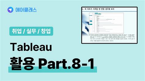 태블로 제대로 배우기 시각적 분석 플랫폼 데이터 시각화 tableau 태블로 제대로 배우기 활용 part 8 더 넓은