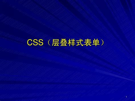 04 css层叠样式表单 word文档在线阅读与下载 无忧文档