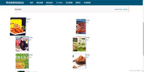 基于springbootvue的零食零售管理系统 Csdn博客