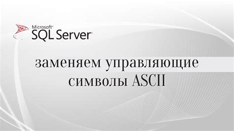 Sql Server заменяем управляющие символы Ascii