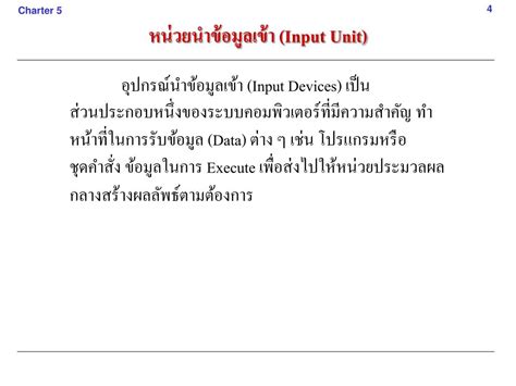 Ppt หน่วยนำข้อมูลเข้าและออก Input Unit And Output Unit Powerpoint Presentation Id 6335508