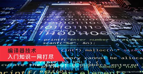 鉴释课堂丨编译器技术入门知识一网打尽 赖建新 Ibm Csdn博客