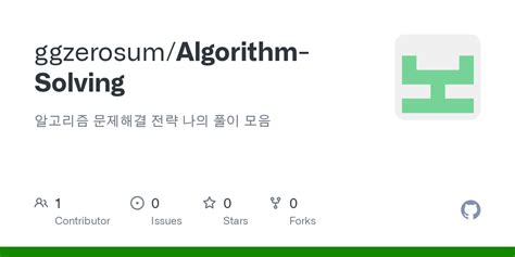 GitHub ggzerosum Algorithm Solving 알고리즘 문제해결 전략 나의 풀이 모음