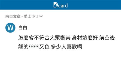 愛上小丁〰️ B174 留言 Dcard