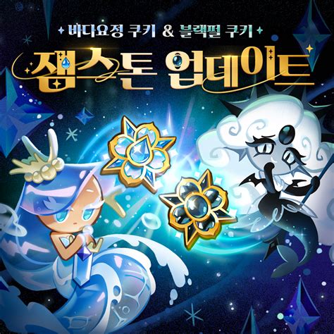 쿠키런 8월 9일수 업데이트 사전 안내