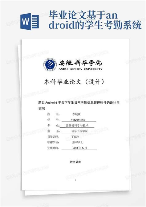 毕业论文基于android的学生考勤系统word模板下载 编号qxmkdnoz 熊猫办公