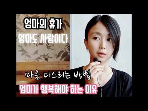 자유부인 엄마가 행복해야 아이가 행복하다 난 가끔 휴가를 가는 엄마 YouTube
