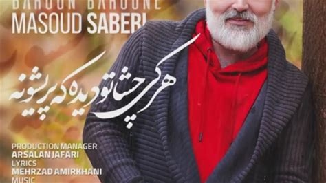 دانلود تیزر تصویری آهنگ مسعود صابری به نام بارون بارونه نماشا
