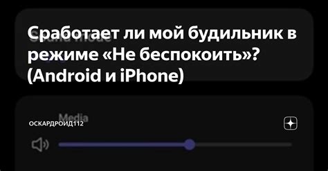 Сработает ли мой будильник в режиме «Не беспокоить Android и Iphone Оскардроид112 Дзен
