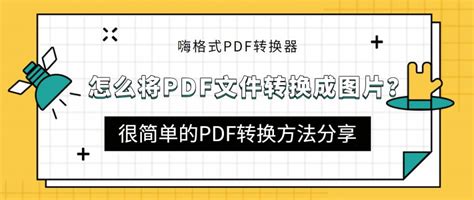 怎么将pdf文件转换成图片？很简单的pdf转换方法分享嗨格式官网