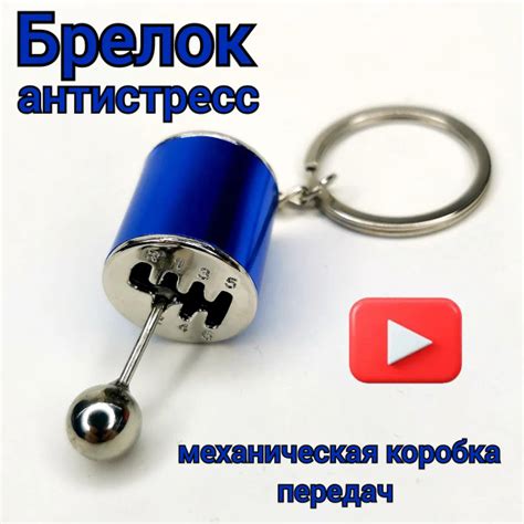 Брелок для ключей механическая коробка передач синий МКПП Брелок автомобильный купить на Ozon по