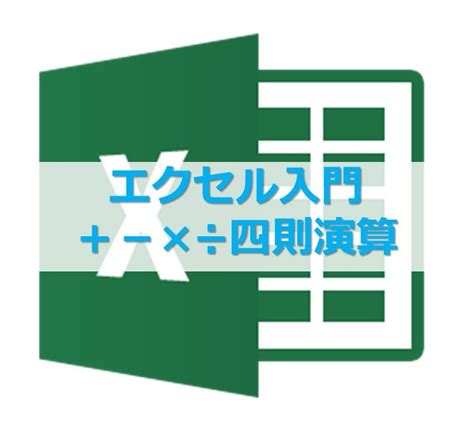 【エクセル入門】足し算・引き算・掛け算。割り算は注意が必要！ Website Note