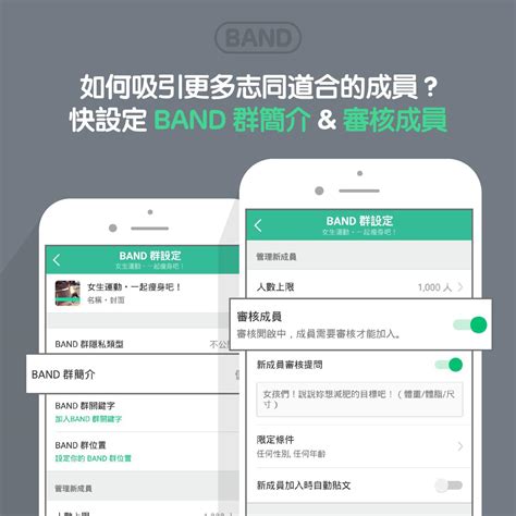 功能： Band群設定 「為什麼我的 Band 人數都衝不上來？」有可能是因為你的【band 群簡介】沒有用心寫啦！快一起來看看如何吸引更多志同道 Band 使用指南 Band