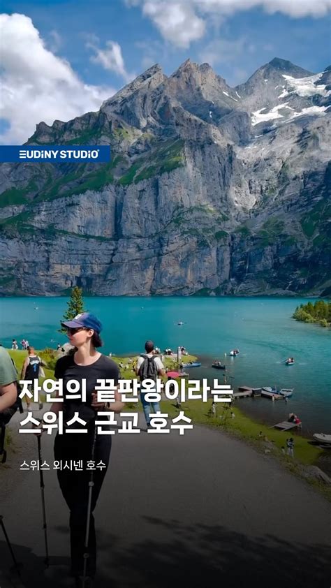 유디니스튜디오® 역시 자연 끝판왕은 스위스가 맞다🇨🇭 여기는 인터라켄에서 두시간정도 기차타고 갈 수 있는 외시넨 호수 라는 곳인데요 생각보다 아직 사람들이 잘