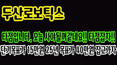 두산로보틱스 주가전망 오늘은 사야겠죠 Youtube