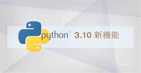 【超まとめ】解説「python310新機能」【python新機能】