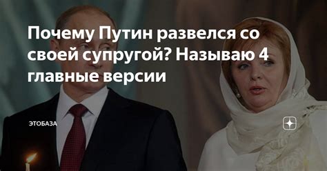 Почему Путин развелся со своей супругой Называю 4 главные версии Этобаза Дзен