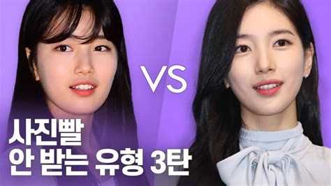 📷공감 99 사진빨 안받는 사람 특징 사진빨 잘 받는 방법 Ft수지신민아정채연 셜록뷰티🔎 Youtube