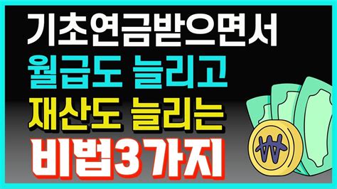 기초연금 받으면서 월급도 받고 재산을 늘려도 된다 3가지 비법 Youtube
