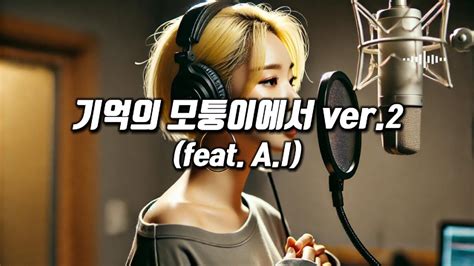 기억의 모퉁이에서 Ver2feat Ai 잔잔하고 감정적인 애절한 발라드 한시간 연속듣기 Youtube
