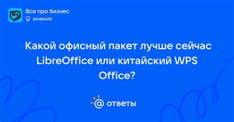 Какой офисный пакет лучше сейчас Libreoffice или китайский Wps Office Eazyl Ответы Mail
