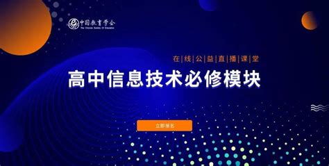 高中信息技术必修模块在线公益直播课堂第二十二期课程安排教学