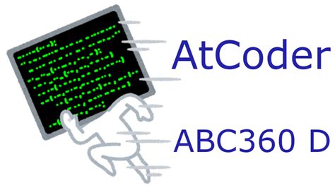 abc360 d問題（ghost ants）を解く プロひろ