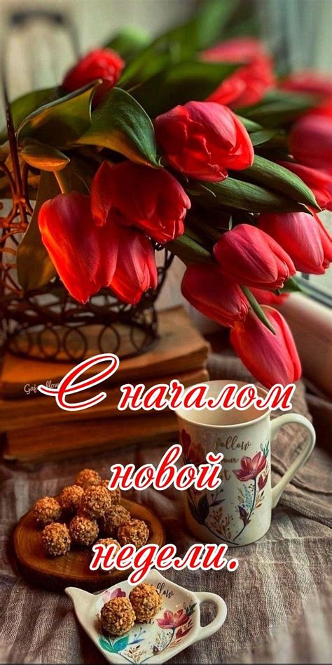 Pin By Natalya On доброе утро дней недели Good Morning Greetings Good Morning Morning Greeting