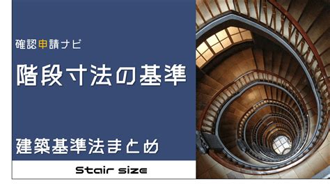 建築設計における『階段寸法』の基準を解説｜幅・けあげ・踏面の限度 確認申請ナビ