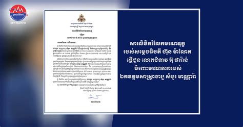 សារលិខិតរំលែកមរណទុក្ខ របស់ សម្ដេចមហាបវរធិបតី ហ៊ុន ម៉ាណែត នាយករដ្ឋមន្ត្រីនៃព្រះរាជាណាចក្រកម្ពុជា