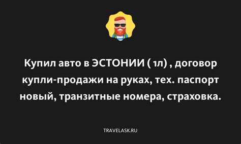 Купил авто в ЭСТОНИИ 1л договор купли продажи на руках тех паспорт новый транзитные
