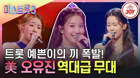 미스트롯3 30분 혼자 예쁘고 귀엽고 섹시하고 다 하는 막둥이 美 오유진 모음 Tvchosunjoy Tv Chosun 231221 방송 외 Youtube