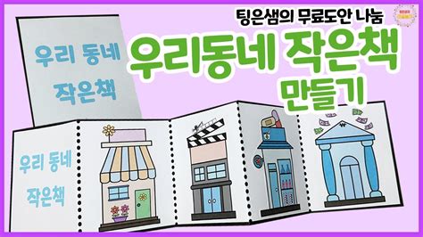 우리동네 그림자 작은책만들기 어린이집미술 유치원미술 엄마표미술 초등미술 Youtube