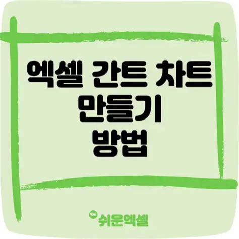 엑셀 간트 차트 만들기 방법 5단계 쉬운엑셀