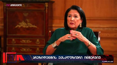 პრეზიდენტის ექსკლუზიური ინტერვიუ პრემიერობის კანდიდატი სალომე ზურაბიშვილს უკვე შერჩეული ყავს